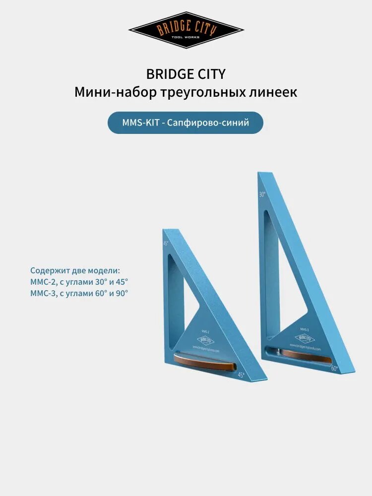 Bridge City; Мини-набор треугольных линеек, синий, MMS-KIT