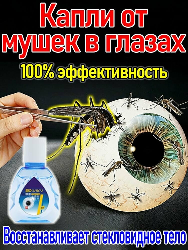 Капли для восстановления стекловидного тела и лечения мушек