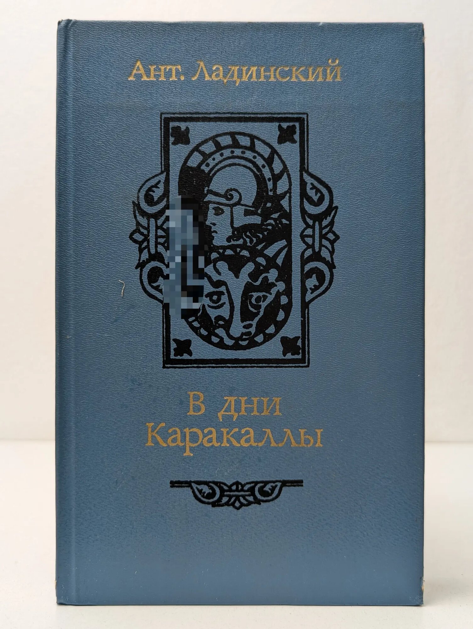 В дни Каракаллы Ладинский Антонин Петрович 1987