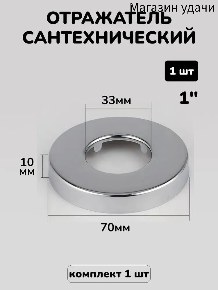 Отражатель для труб, смесителя, полотенцесушителя и сифона сантехнический хром круглый глубокий 1"