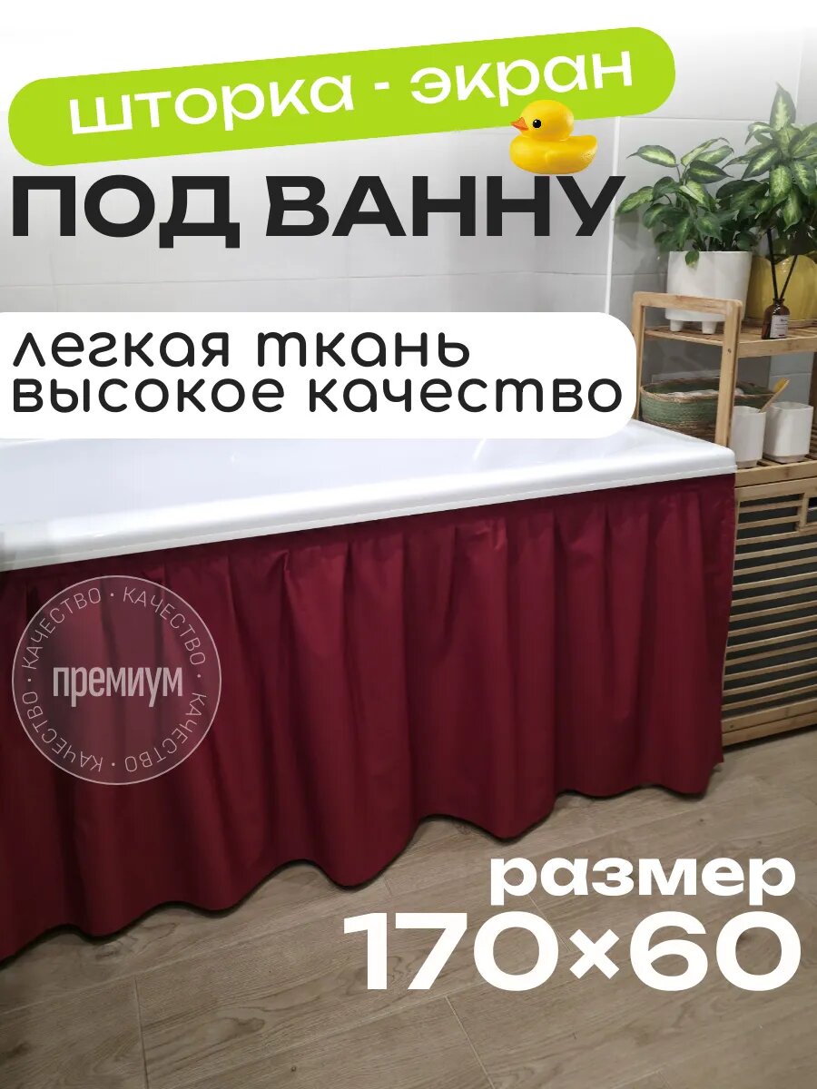 Тканевая штора экран под ванну 170 x 60 см