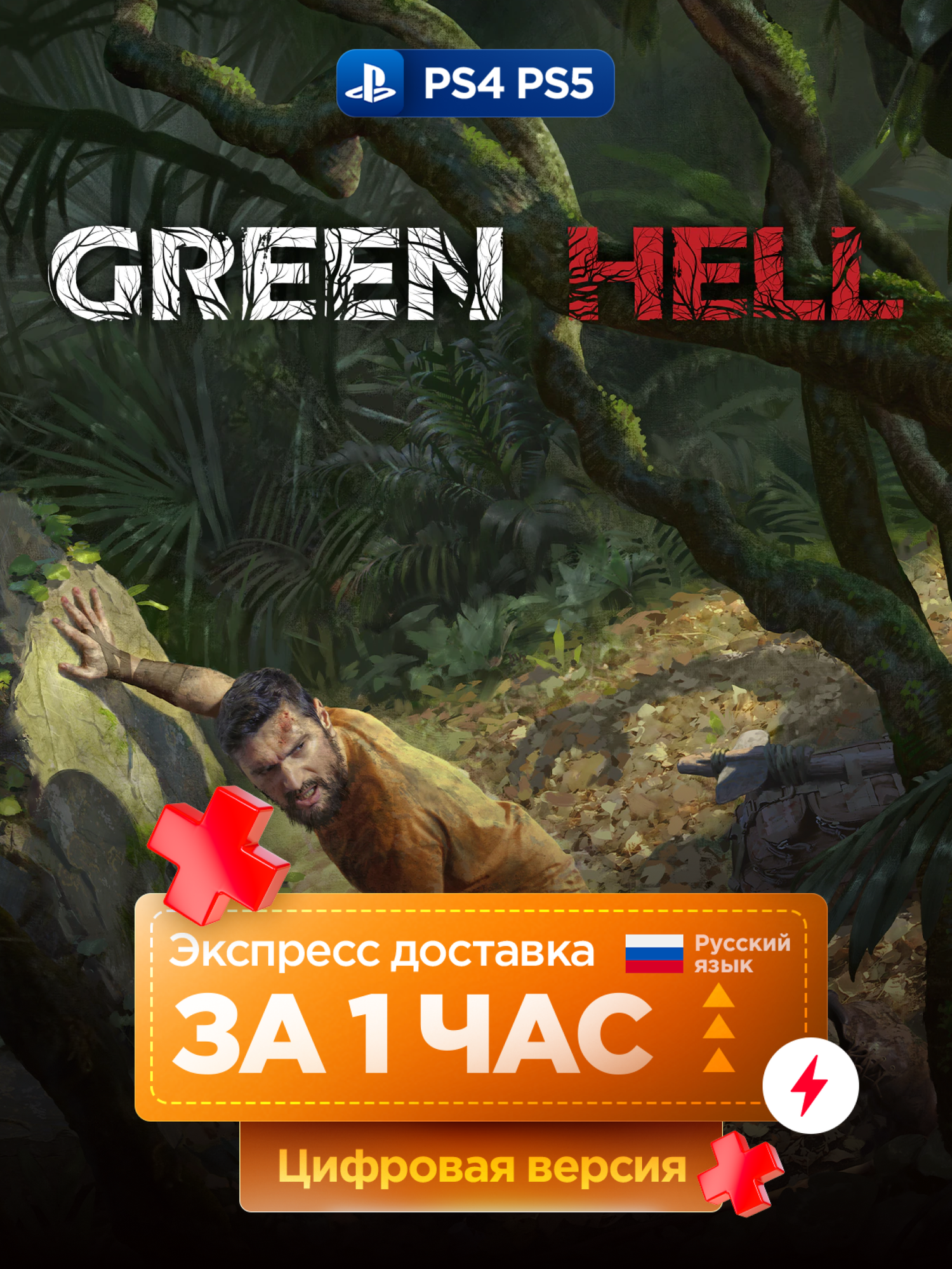 Игра Green Hell для PS4 и PS5 | Русские субтитры и интерфейс | PlayStation 4 и 5