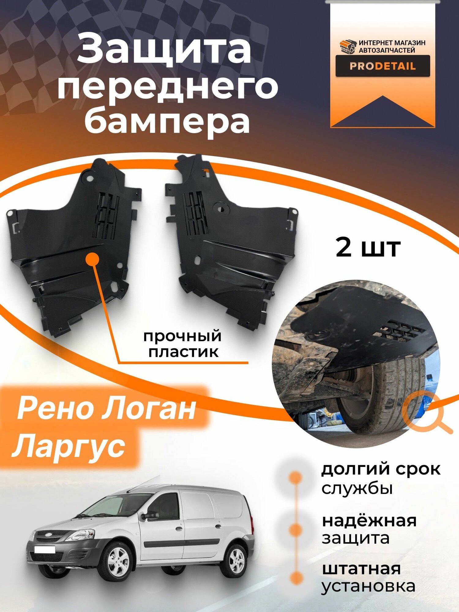 Защита переднего бампера (пыльник) Ларгус, Рено Логан. Щитки грязезащитные переднего бампера Largus и Logan 1 комплект