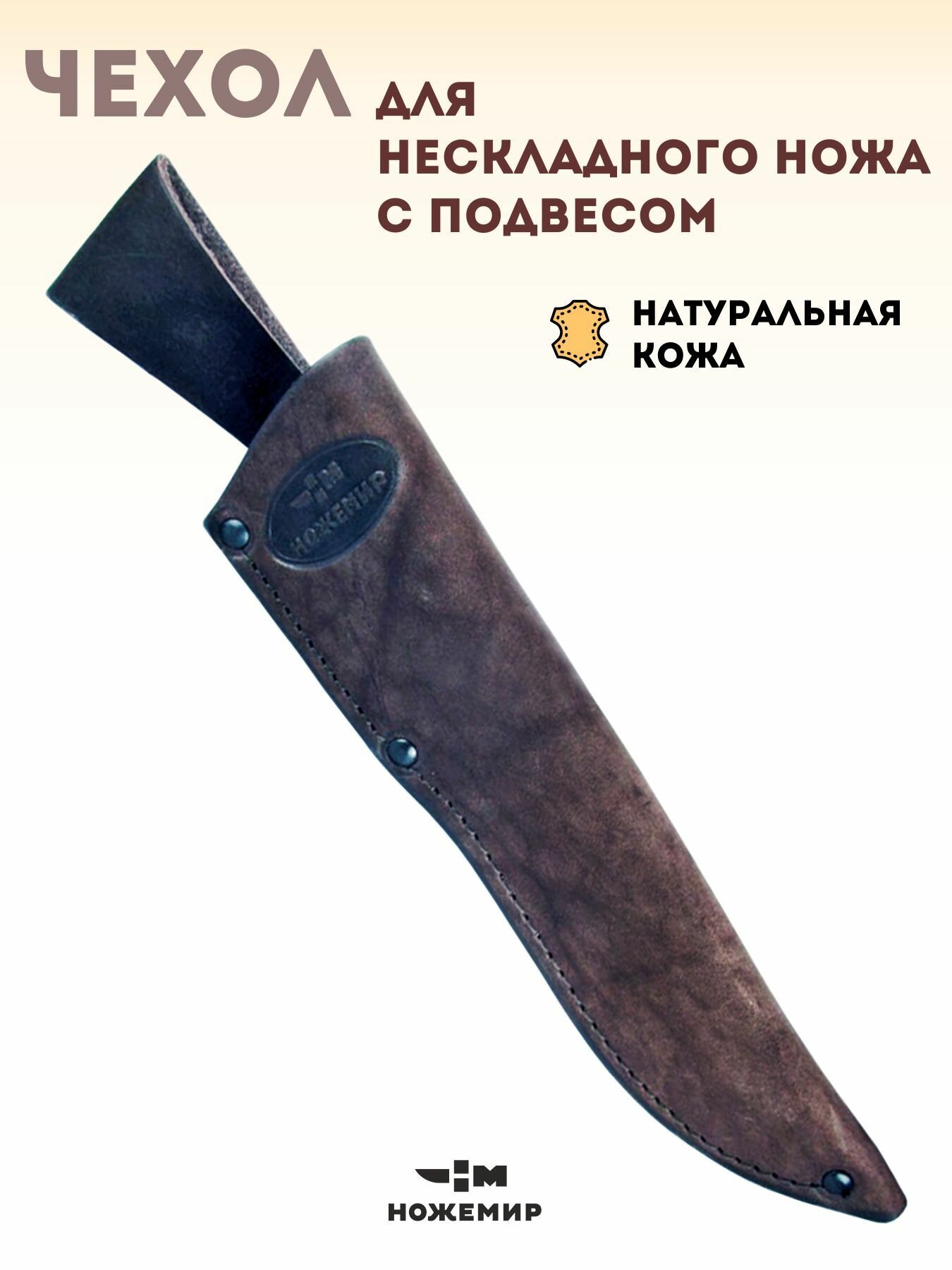 Чехол №6п(к) кожаный для фиксированного ножа Ножемир