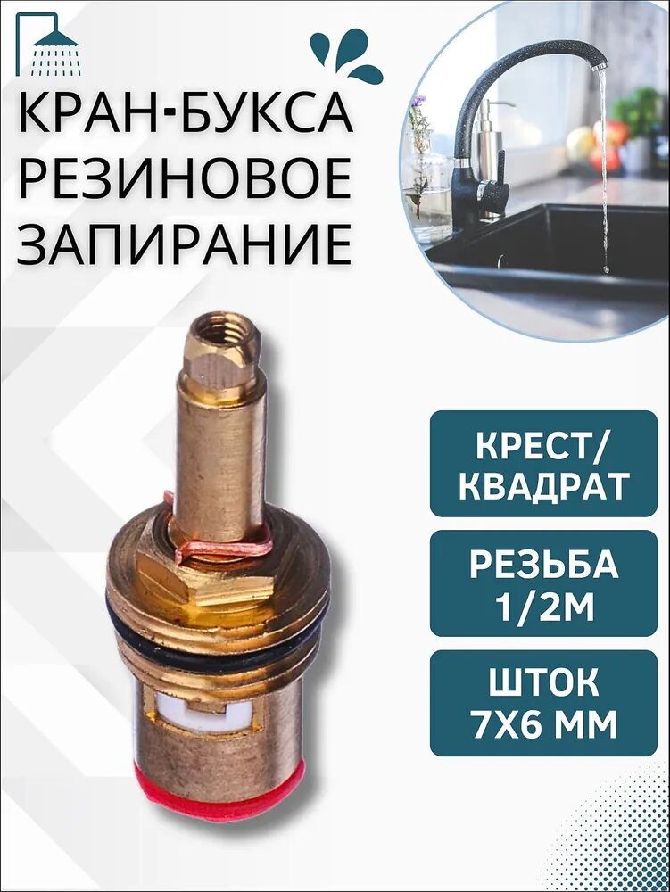 Кран букса для смесителя керамическая Ремкомплект для умывальника под маховик квадрат и крест 7х6 мм 575-012