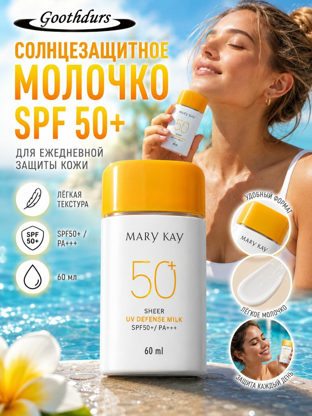 Премиуммолочко для защиты от солнца SPF 50 PA, Mary Kay