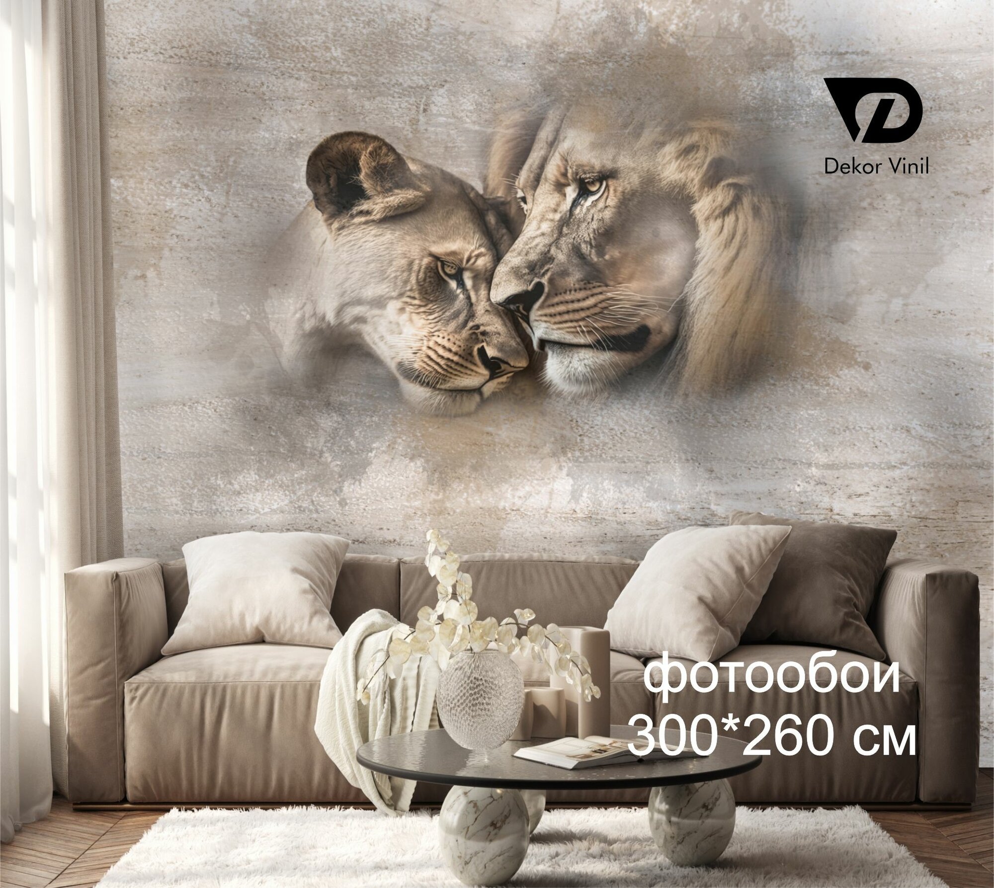 Фотообои флизелиновые Dekor Vinil "Лев и львица в стиле гранж" 300х260 см. /Фотообои для спальни, гостиной с животными, молодежные, в стиле лофт