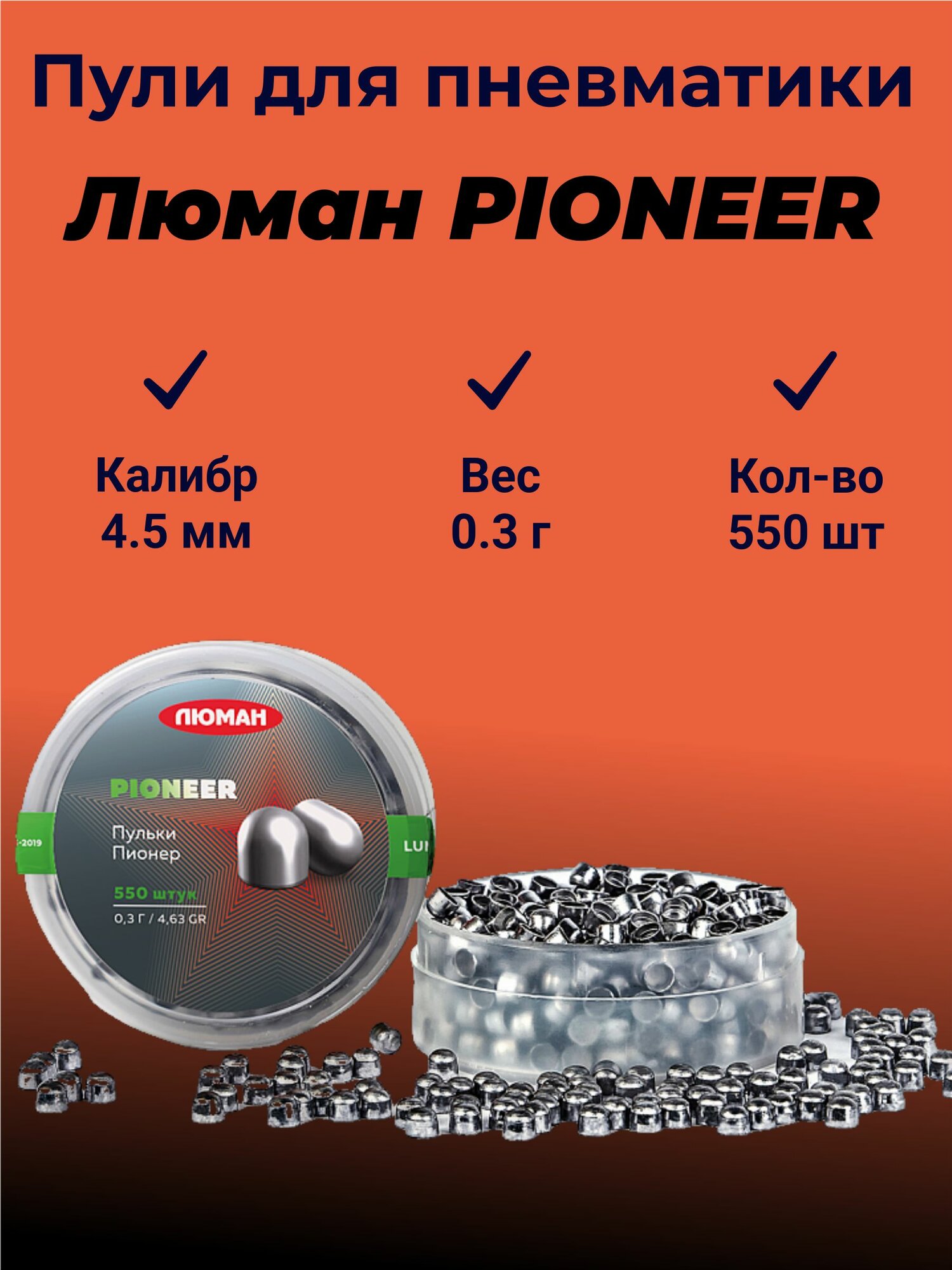 Пули для пневматики Люман PIONEER 4.5 мм - 0,3 г. (550шт.) Пионер