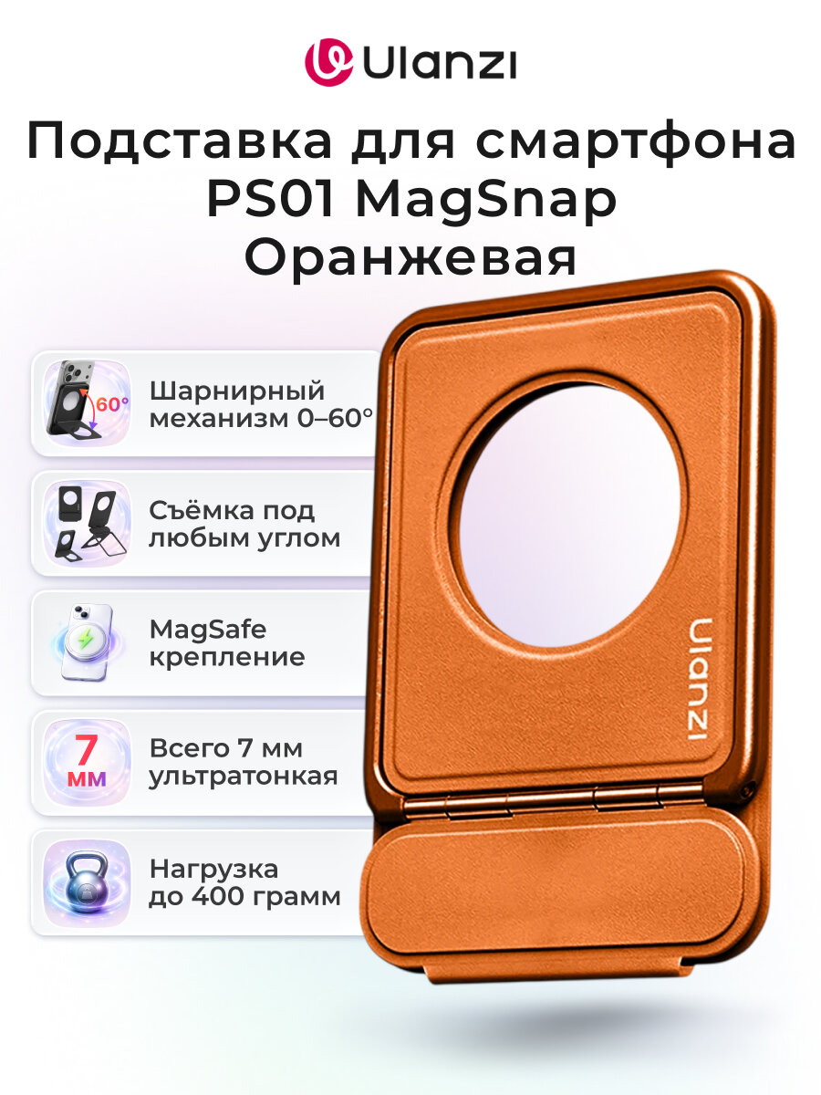 Подставка для смартфона Ulanzi PS01 MagSnap Оранжевая, крепление MagSafe
