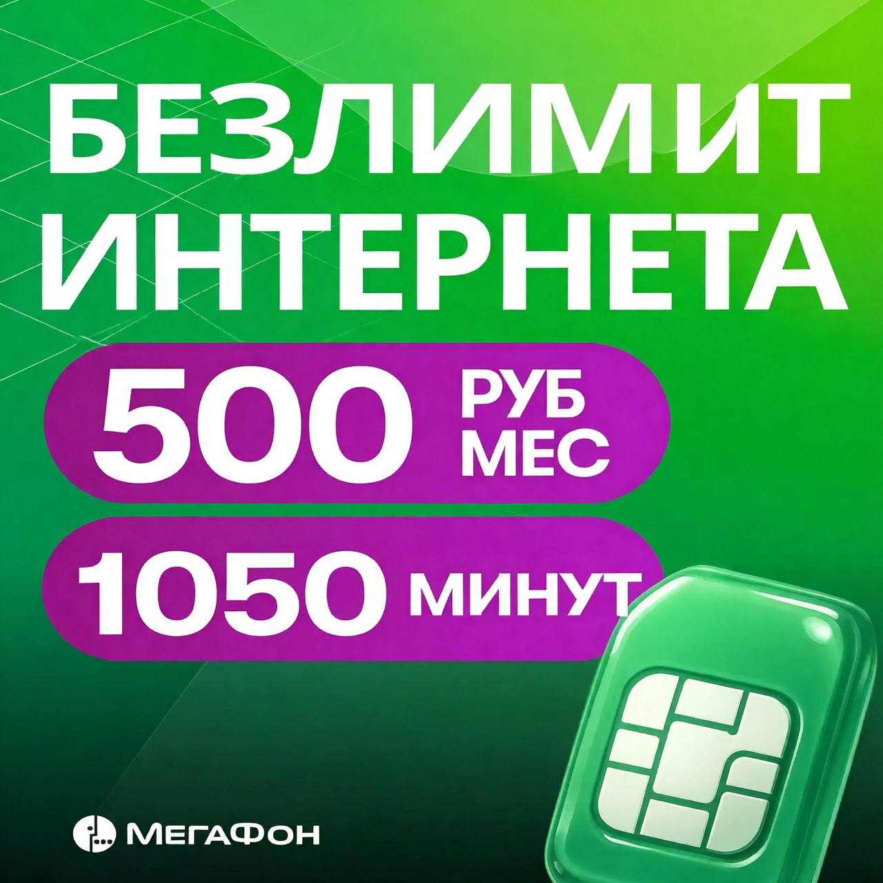 Сим карта Мегафон, безлимитный Интернет, абонентская плата 500 руб/мес