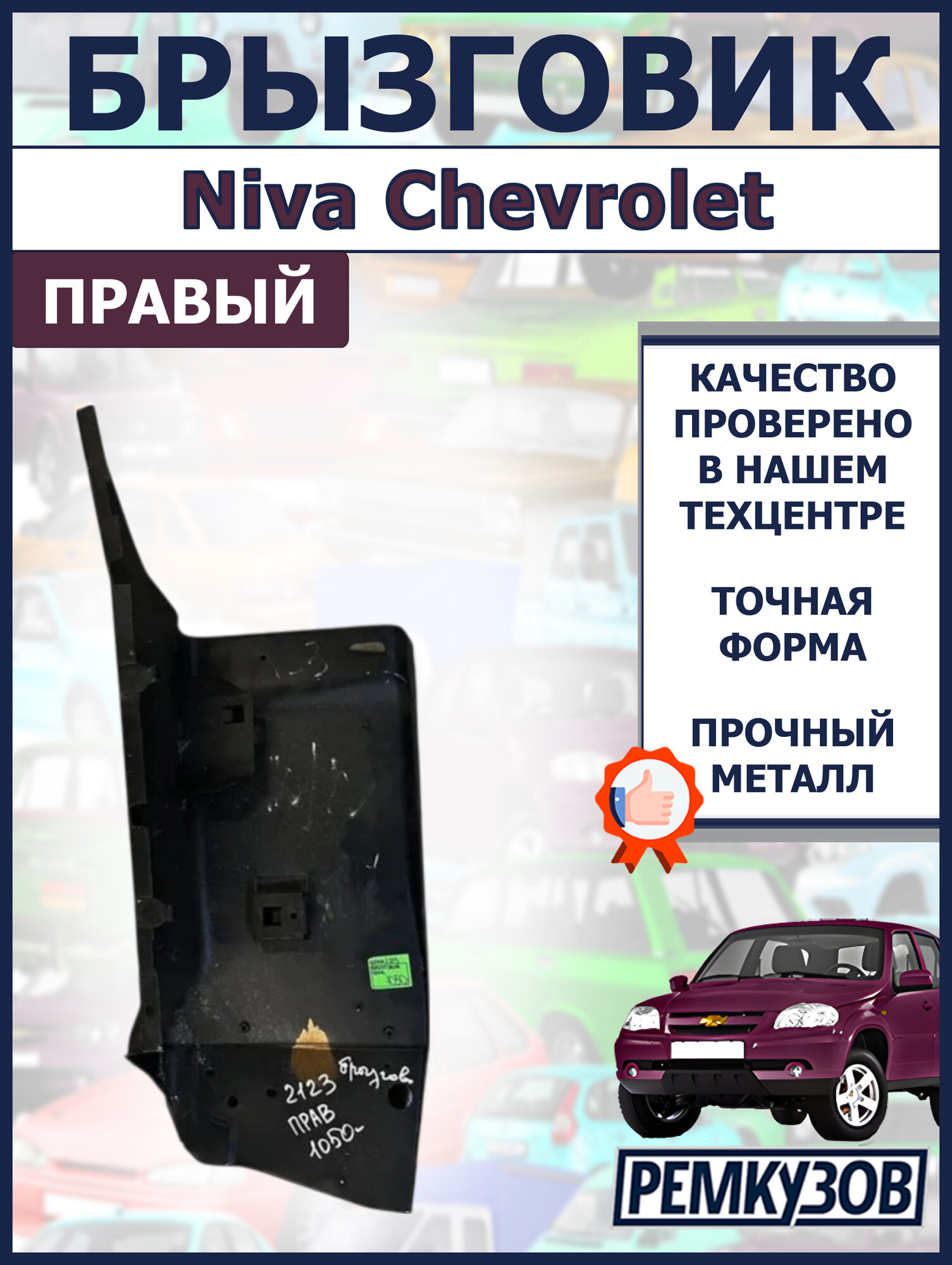 Брызговик правый ВАЗ 2123 Нива Шевроле (Niva Chevrolet)