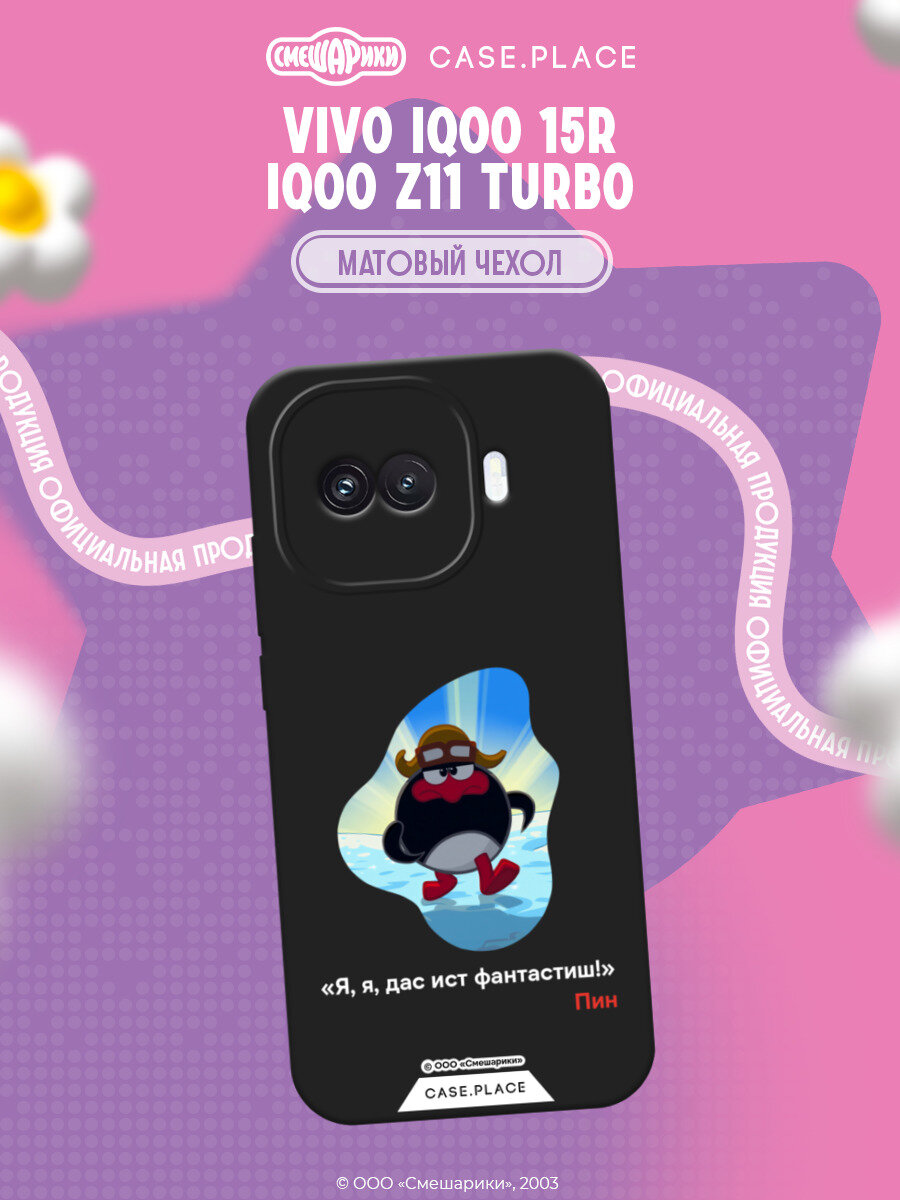 Чехол на Vivo IQOO 15R/IQOO Z11 Turbo / Виво IQOO 15R/IQOO Z11 Турбо с принтом Смешарики. Я, я, дас ист фантастиш! 1
