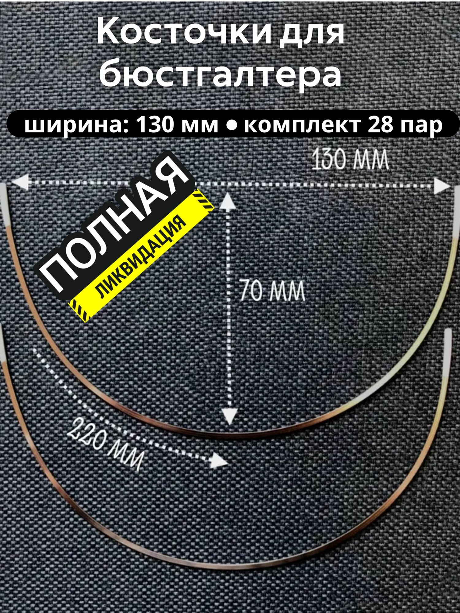 Косточки для лифа, длина по дуге 22 см, ширина 13 см упаковка 28 пар