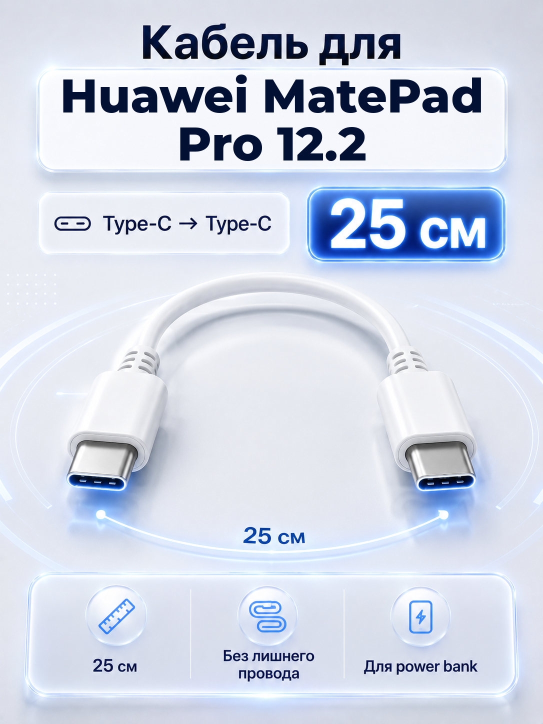 Короткий кабель для Huawei MatePad Pro 12.2 Type-C на Type-C, 25 см