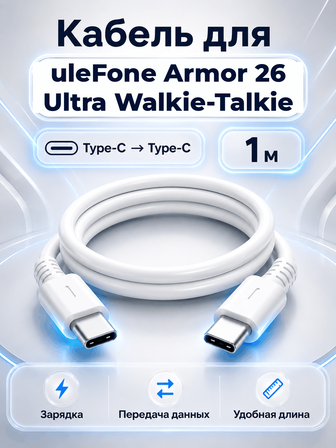 Кабель для uleFone Armor 26 Ultra Walkie-Talkie Type-C на Type-C, 1 м