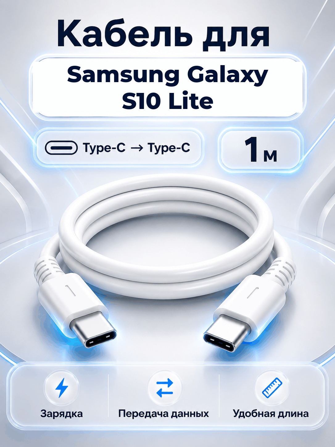 Кабель для Samsung Galaxy S10 Lite Type-C на Type-C, 1 м