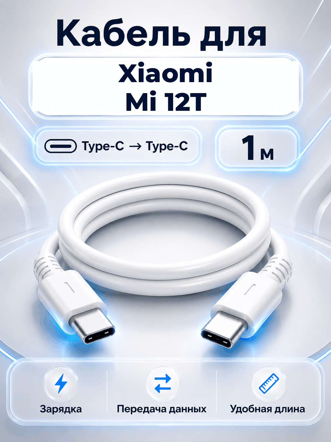 Кабель для Xiaomi Mi 12T Type-C на Type-C, 1 м