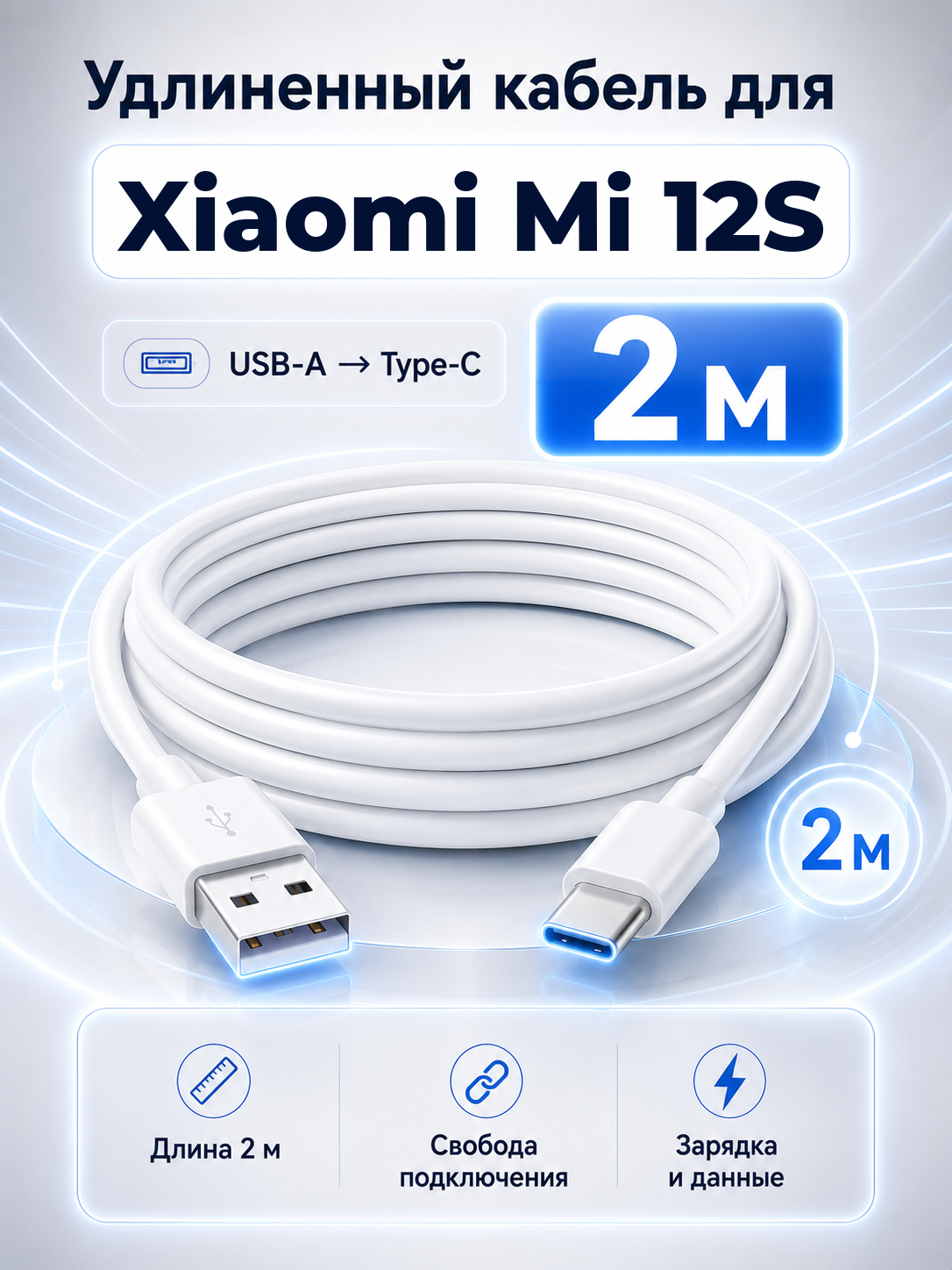 Удлиненный кабель для Xiaomi Mi 12S USB-A на Type-C, 2 м