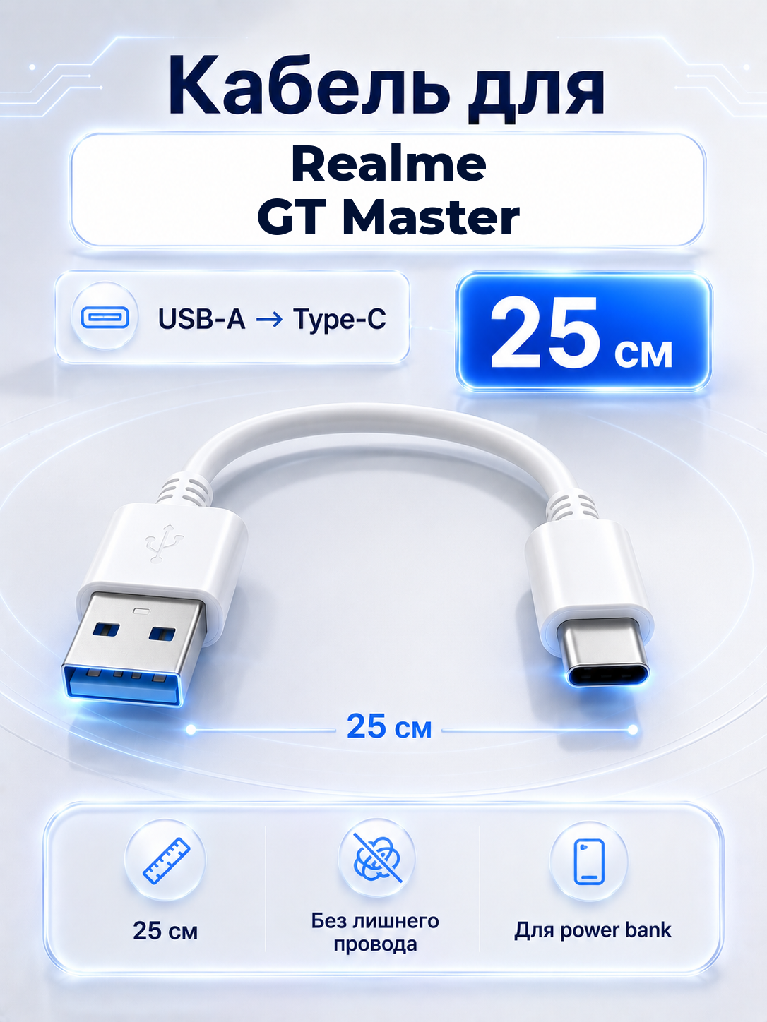 Короткий кабель для Realme GT Master USB-A на Type-C, 25 см