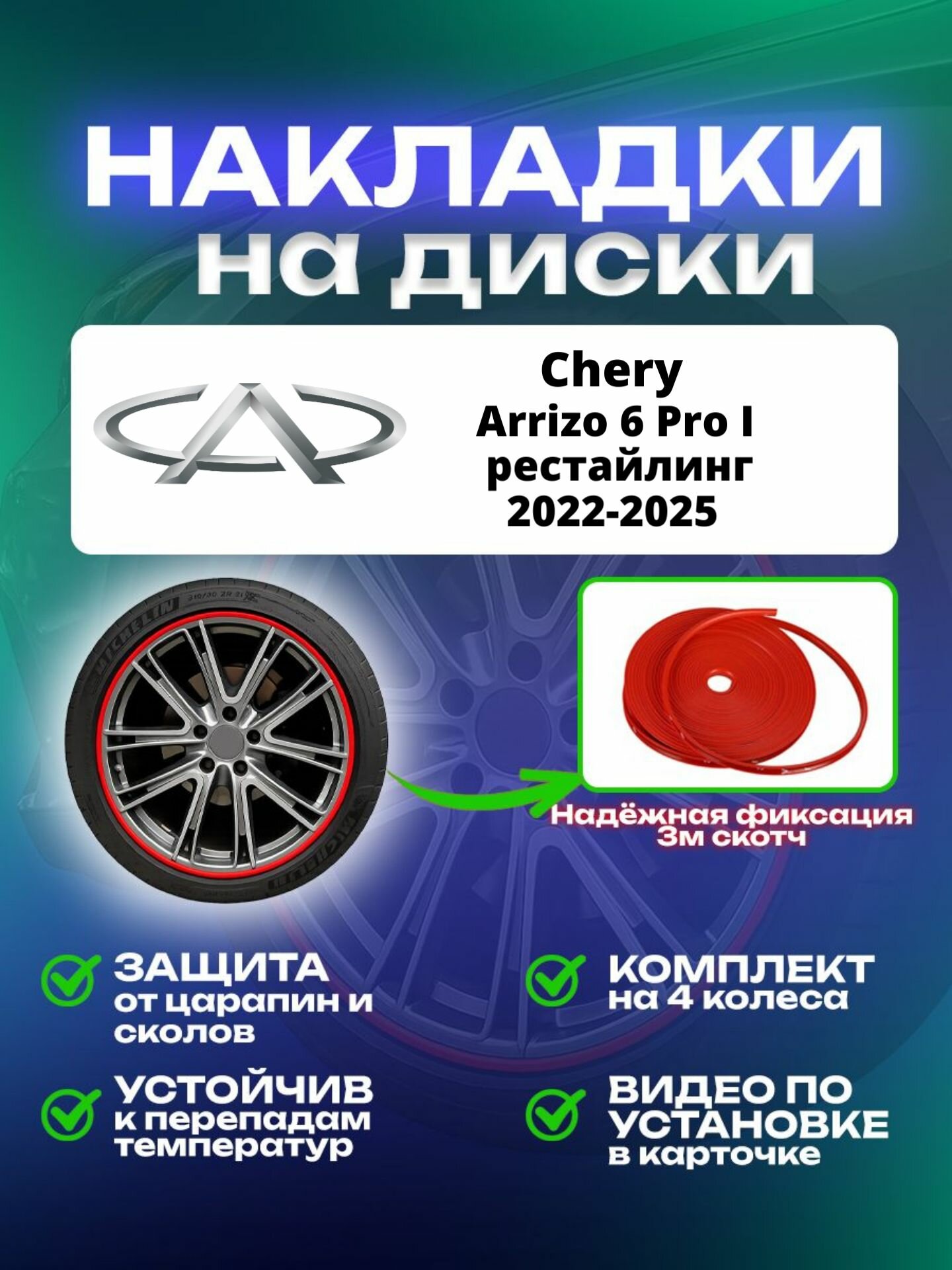 Накладки на диски Chery Arrizo 6 Pro I рестайлинг (2022-2025)/Черри Арризо 6 Про 1 поколение рестайлинг, цвет красный