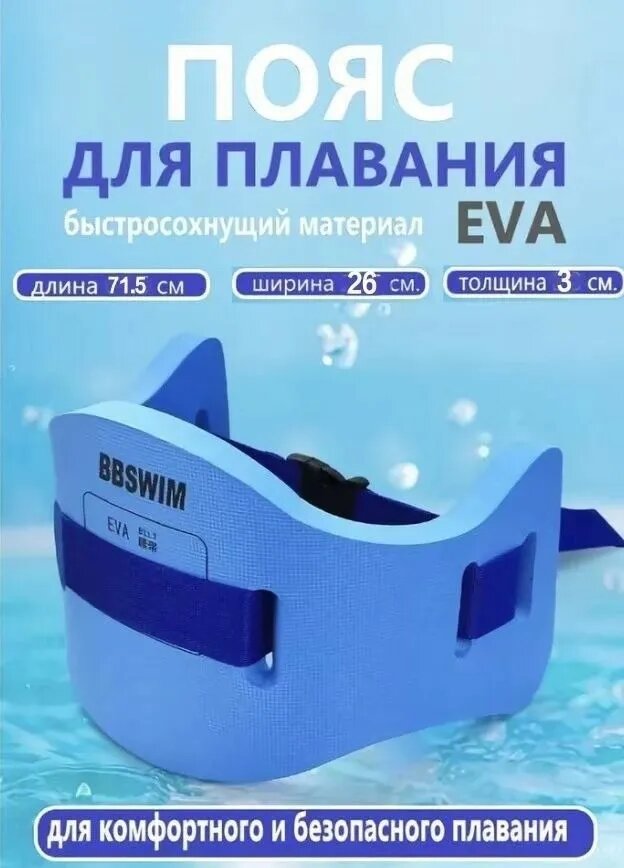 Тренажер для плавания BBSWIM Пояс для обучения плаванию из EVA, 71.5 см, Светло-синий/белый