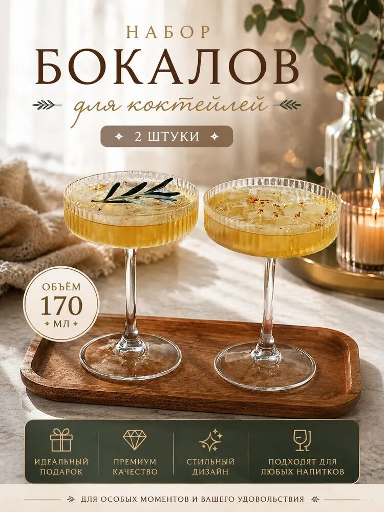 Бокал 170 мл, 2 шт, для коктейлей, набор, стекло, прозрачный