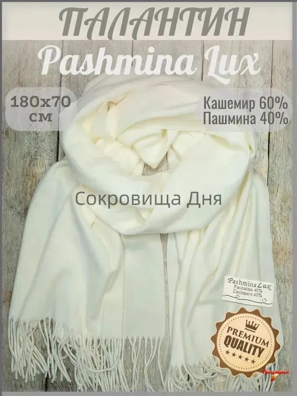 Палантин для женщин