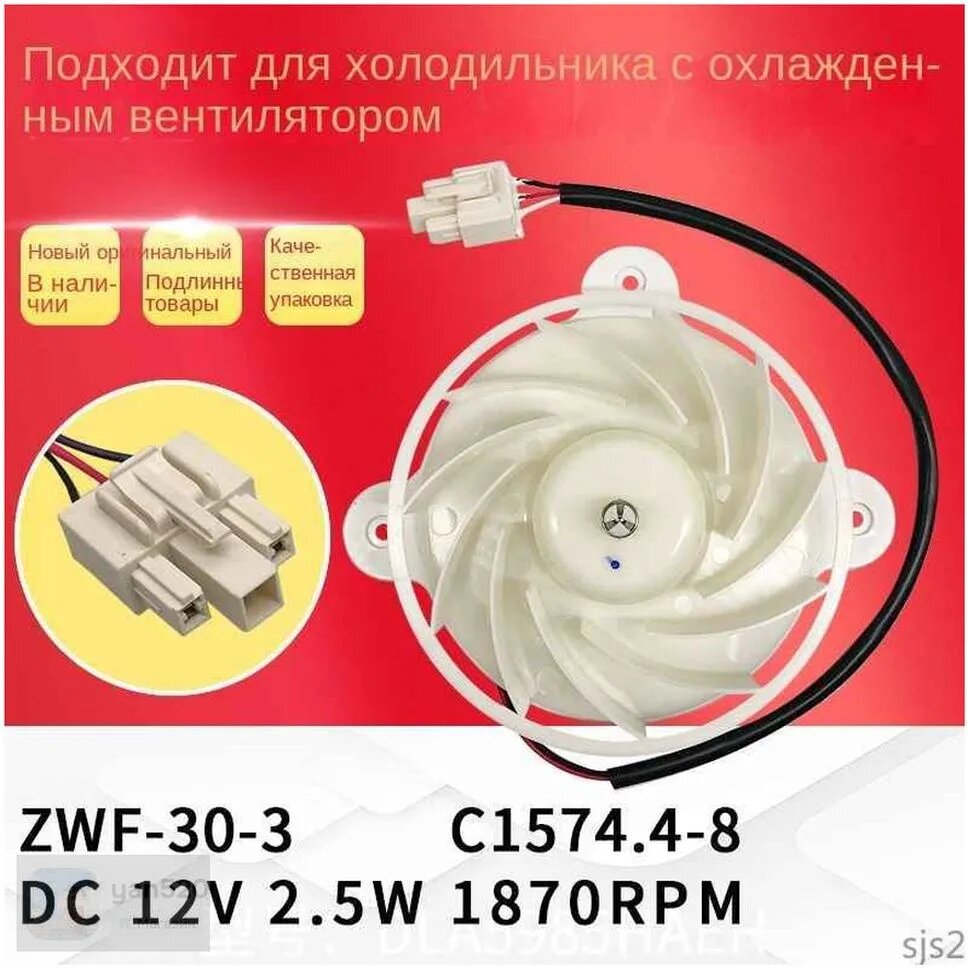 Новый холодильник детали вентилятор двигателя ZWF-30-3 BCD-430WP9C DC12V 2.5W 1870 RPM Трехпроводный охлаждающий вентилятор
