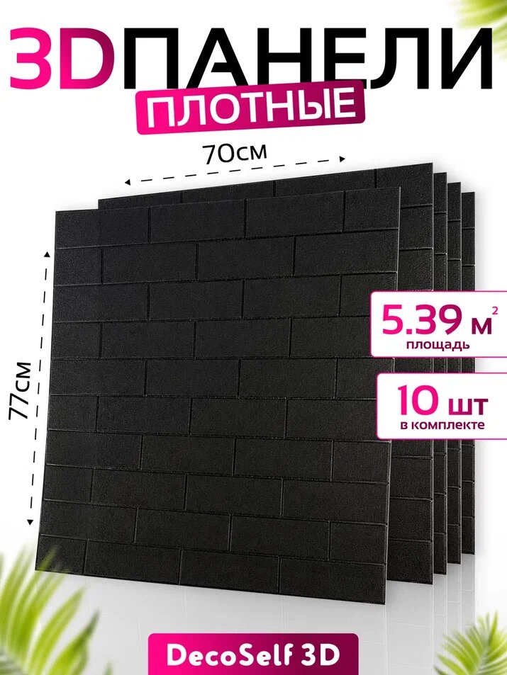 Панели самоклеящиеся для стен DecoSelf 3D 10 шт 70х77 см / Стеновые панели