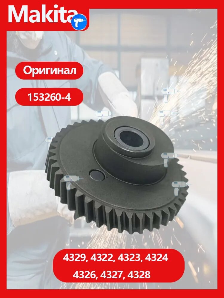 Оригинальны Шестерня в сборе для лобзика Maki.ta 4324,4328,4329 ,4326,4327 ( 153260-4)