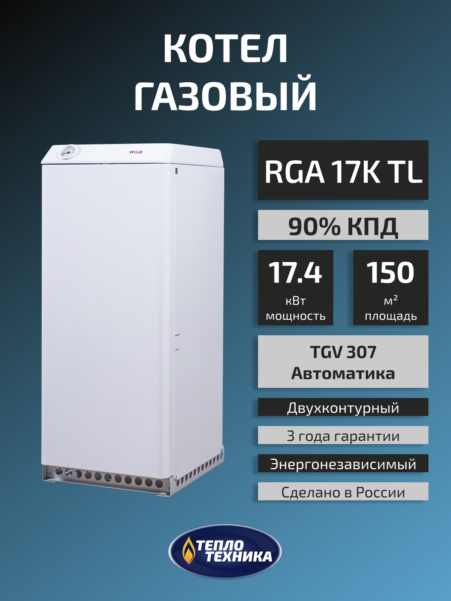 Котел газовый напольный РостовГазоАппарат RGA аогвк 17,4 кВт. исп. 6 двухконтурный (авт. TGV)