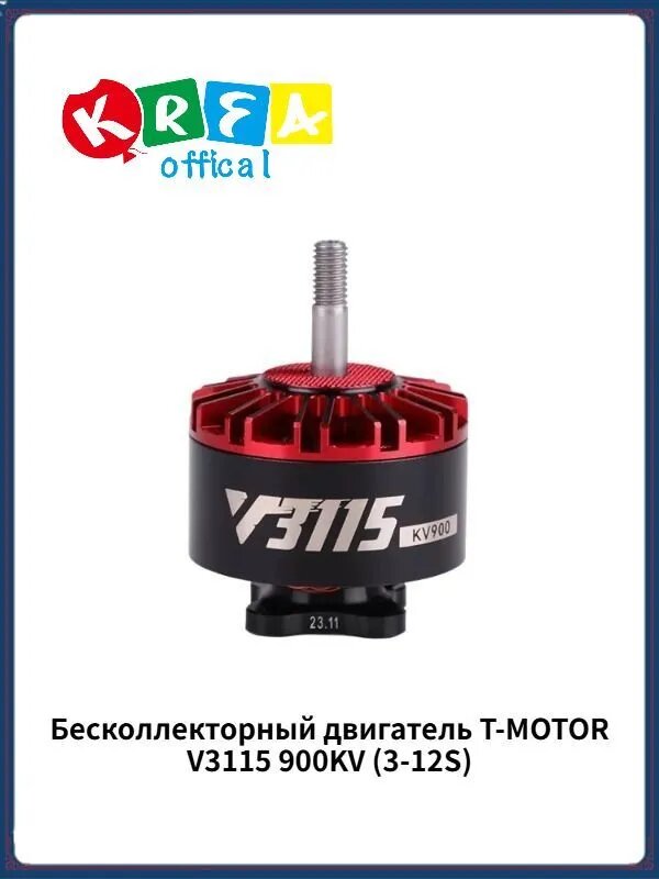 Бесколлекторный двигатель T-MOTOR V3115 900KV (3-12S)