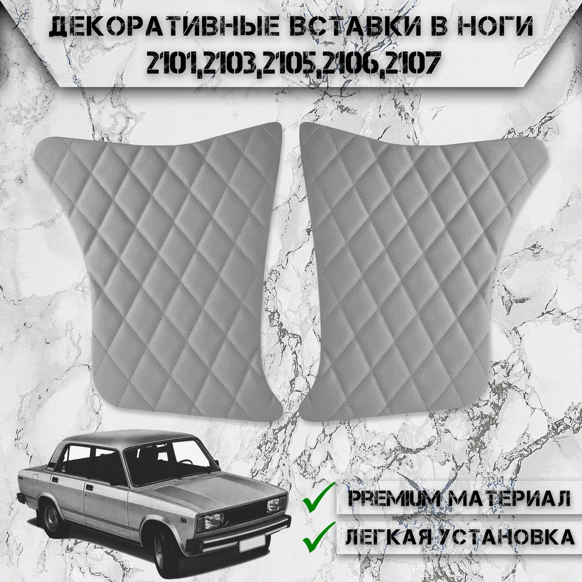 Декоративные вставки в ноги из Экокожи для Лада / Lada ВАЗ 2101-2107 (Ромб) Серые с Серой строчкой