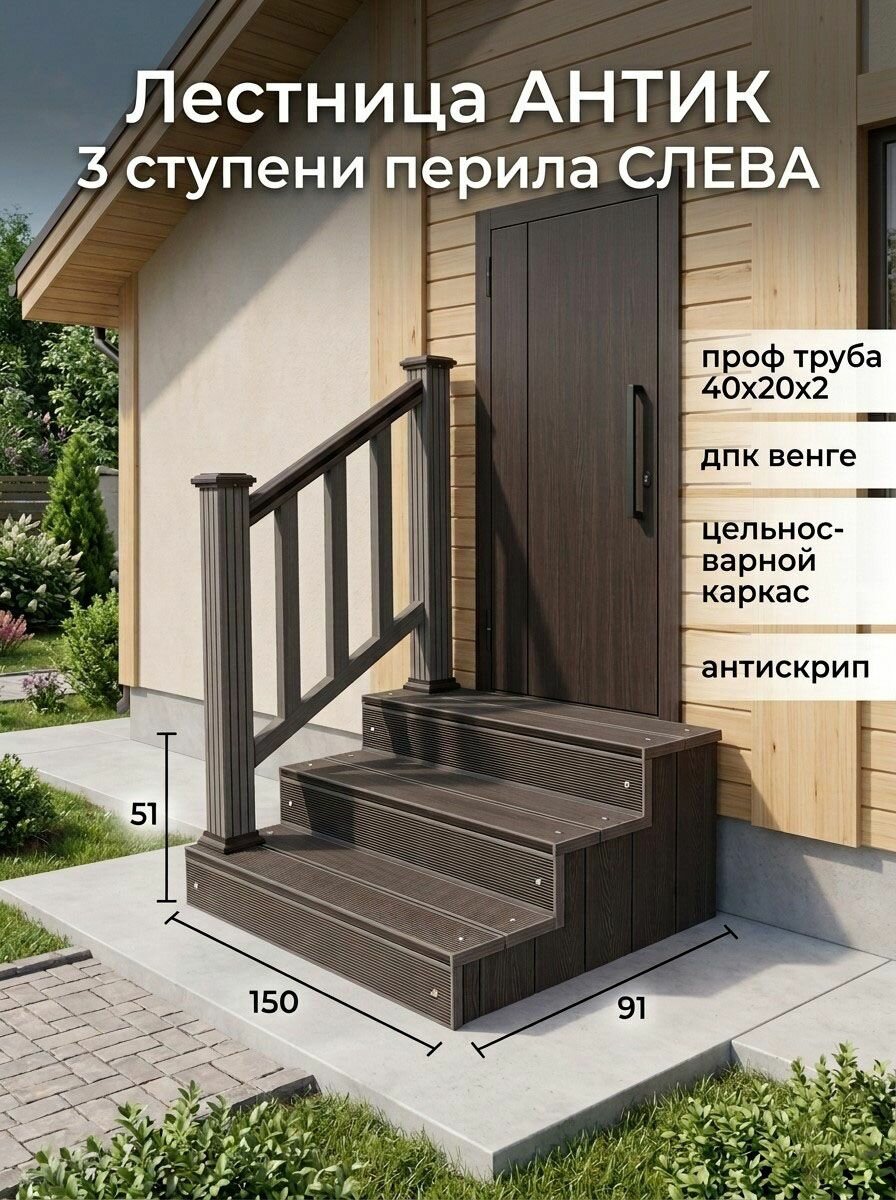 Крыльцо Антик 3 ступени венге, ширина 150, перила ДПК слева, подступенки, бока из ДПК, на металлокаркасе, 51(151)х150х92 см