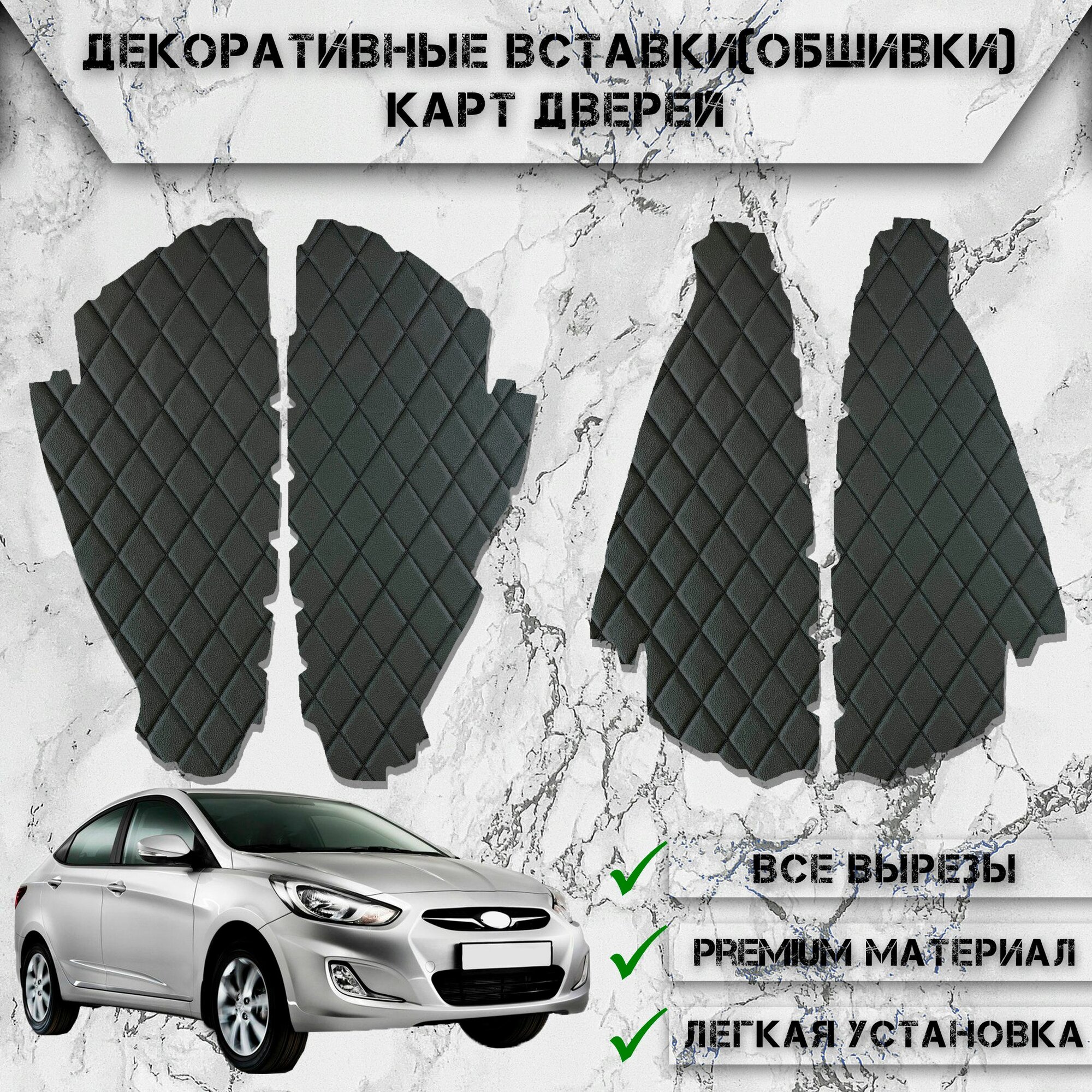 Декоративные вставки обшивки карт дверей из Экокожи для Hyundai Solaris / Хендай Солярис (2011-2017) Чёрные с Чёрной строчкой