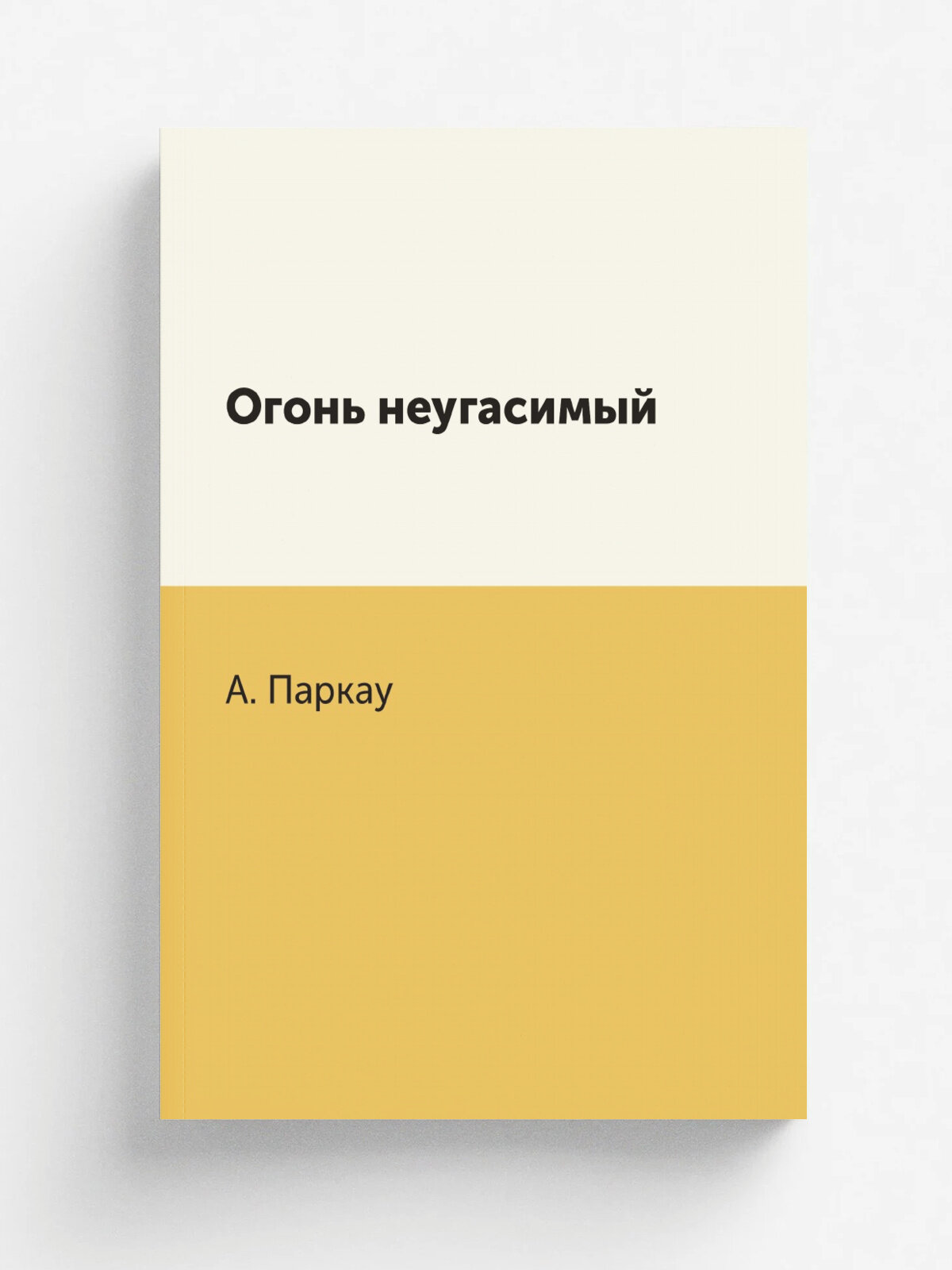Огонь неугасимый