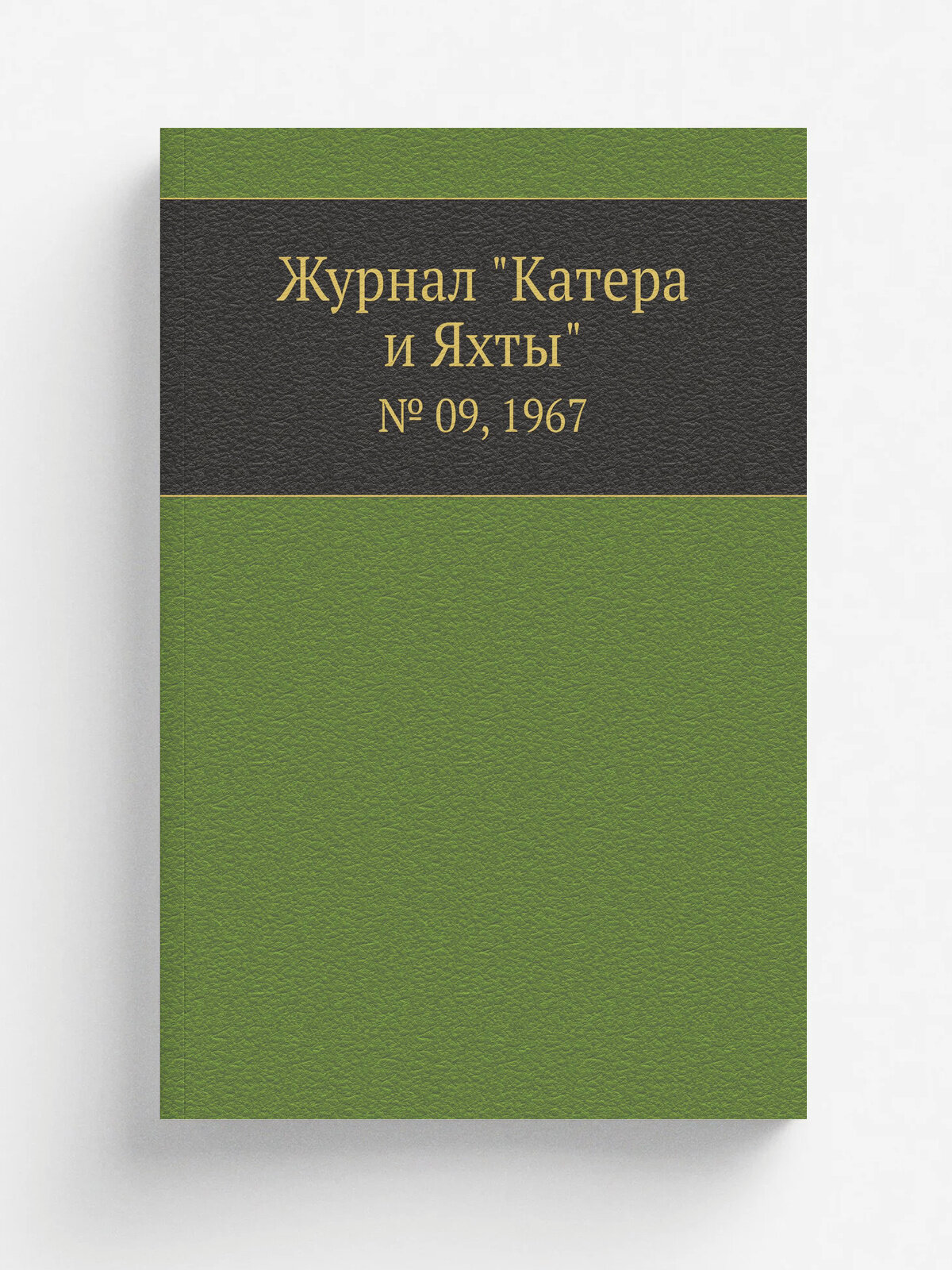 Журнал "Катера и Яхты". № 09, 1967