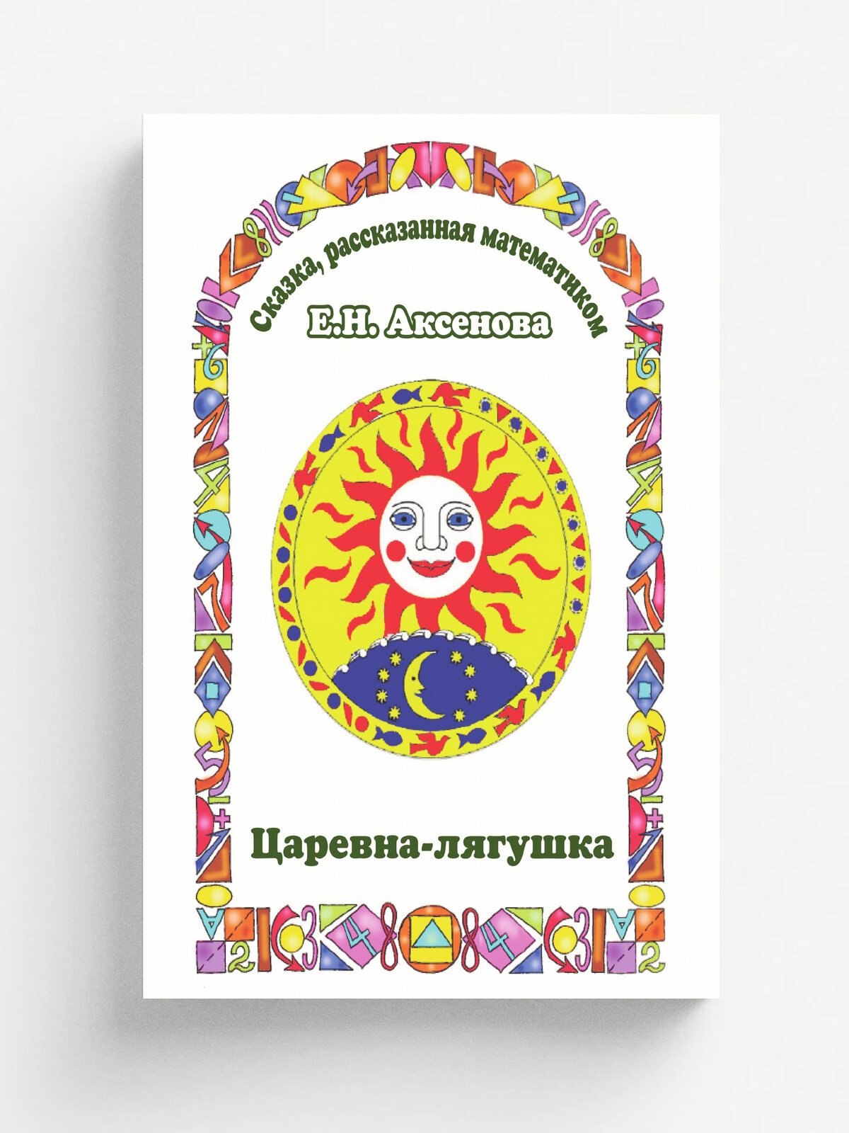 Царевна-Лягушка. Сказка, рассказанная математиком