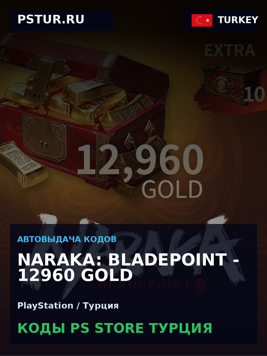NARAKA: BLADEPOINT - 12960 GOLD PS5 — PlayStation Store Турция, цифровая версия