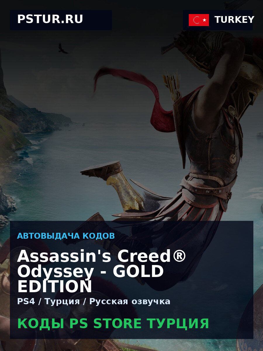 Assassin's Creed® Odyssey - GOLD EDITION PS4 — PlayStation Store Турция, цифровая версия