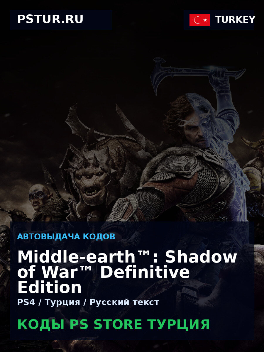 Middle-earth™: Shadow of War™ Definitive Edition PS4 — PlayStation Store Турция, цифровая версия