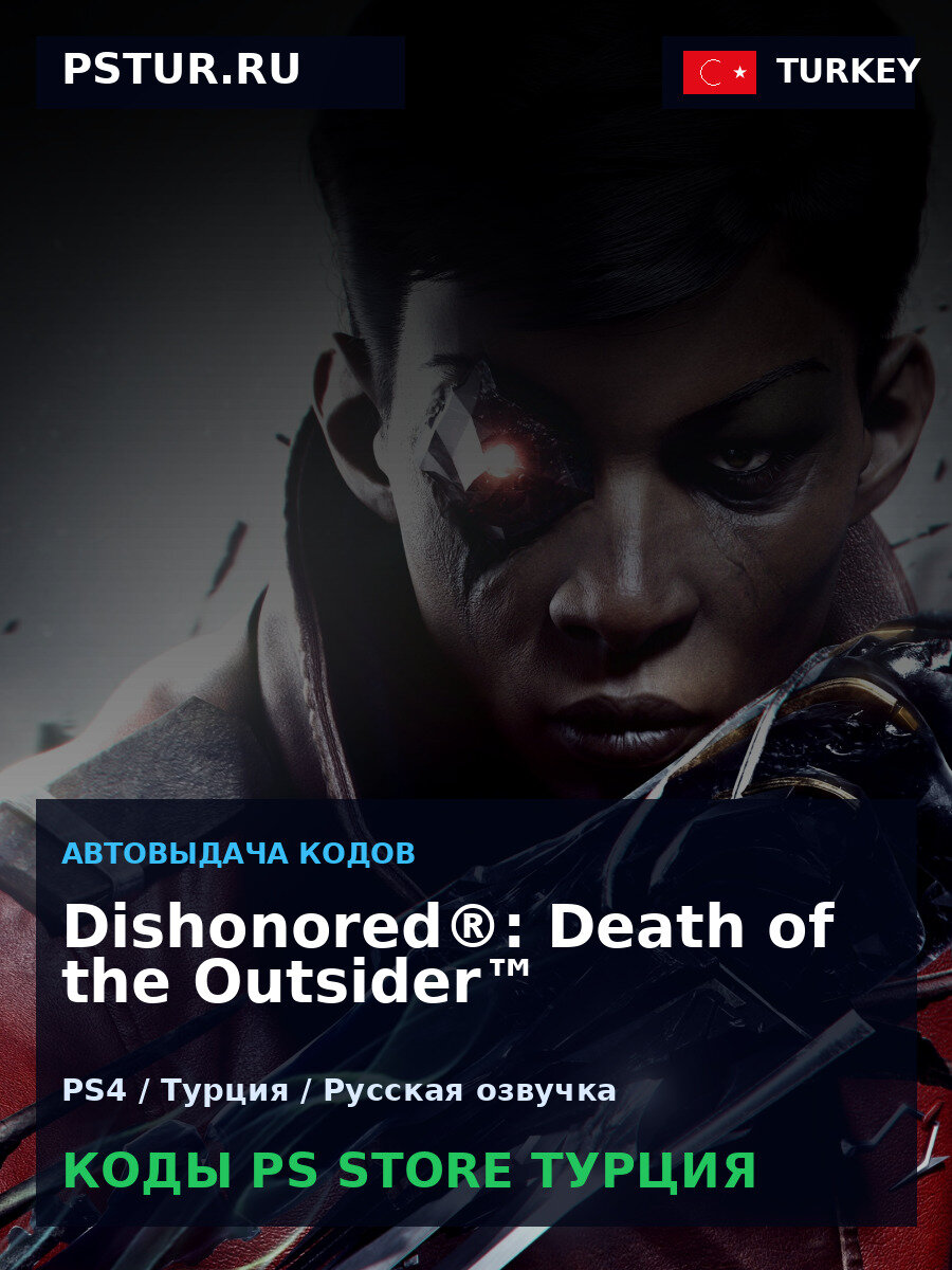 Dishonored®: Death of the Outsider™ PS4 — PlayStation Store Турция, цифровая версия