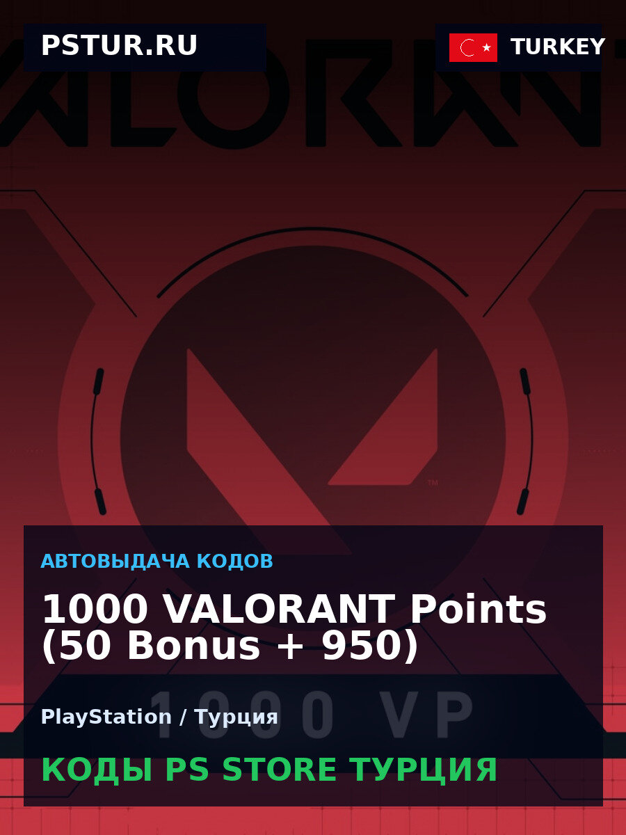 1000 VALORANT Points (50 Bonus + 950) PS5 — PlayStation Store Турция, цифровая версия