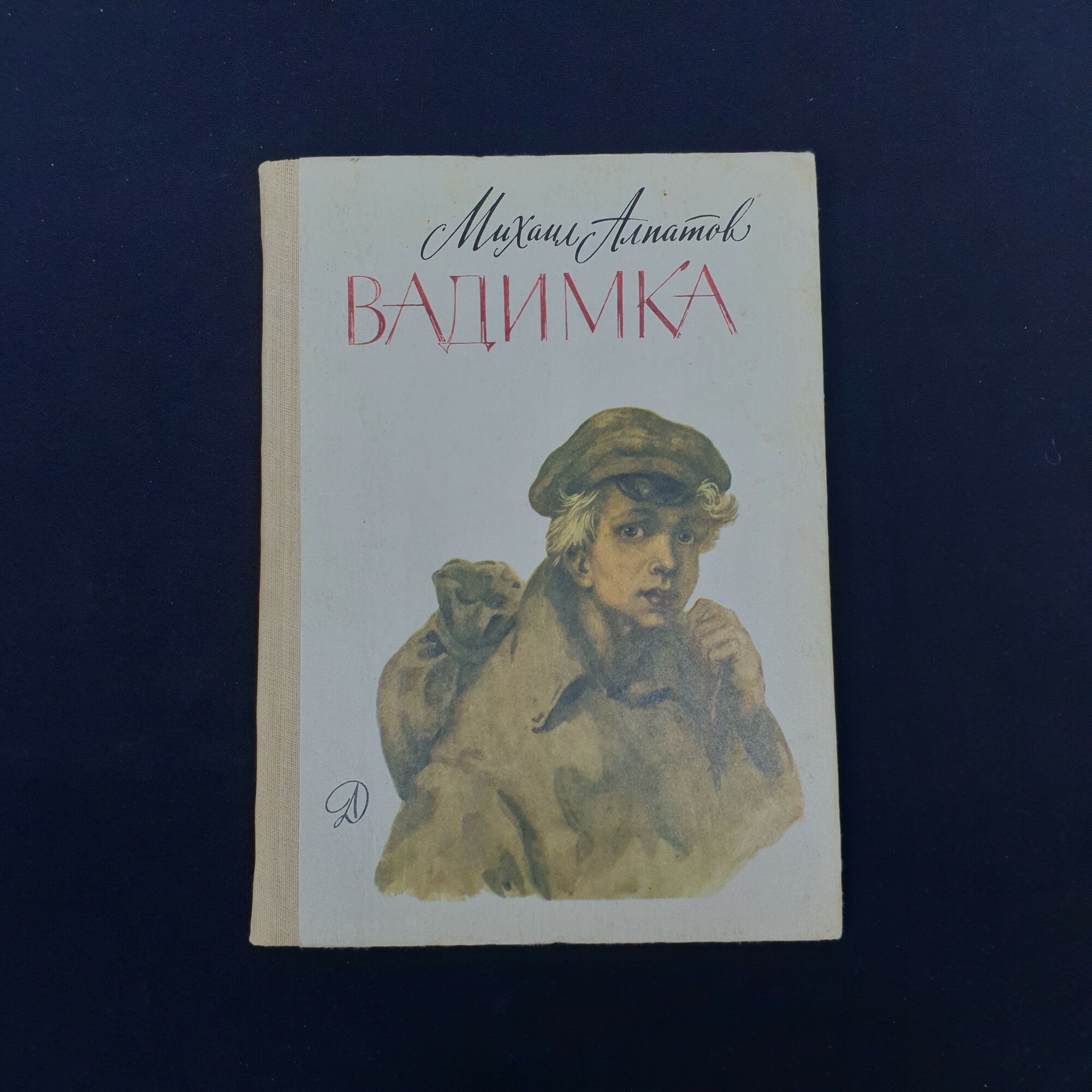 Советское издание повести Михаила Алпатова «Вадимка» атмосферная книга, в которой чувствуется и эпо
