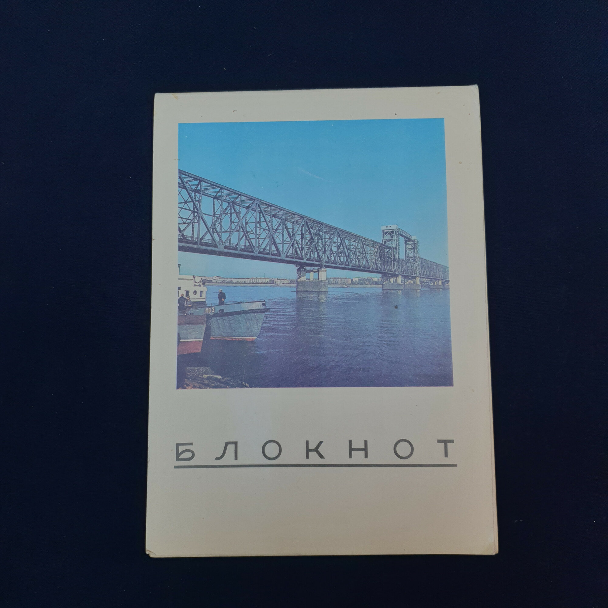 Винтажный советский блокнот с лаконичным и очень узнаваемым оформлением эпохи. Обложка светлая, почт