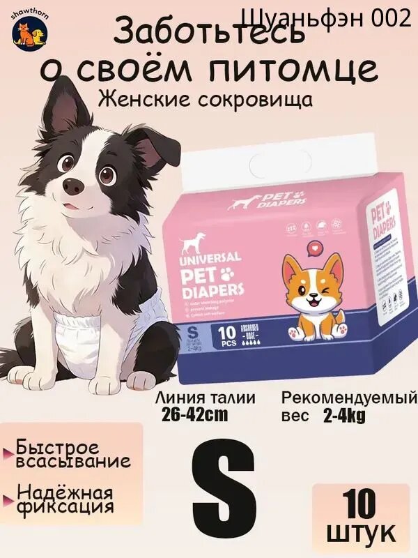 Элитные подгузники для собак и кошек самок, одноразовые водовпитывающие и непротекаемые, размер S-L (2-14 кг), 10 штук