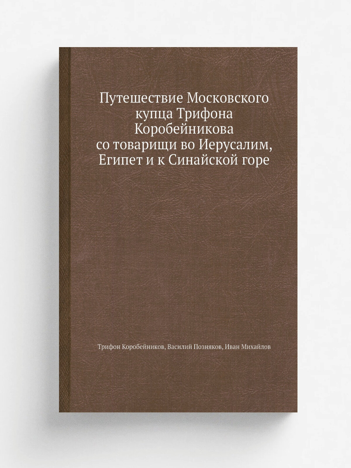 Путешествие Московского купца Трифона Коробейникова со товарищи во Иерусалим, Египет и к Синайской горе