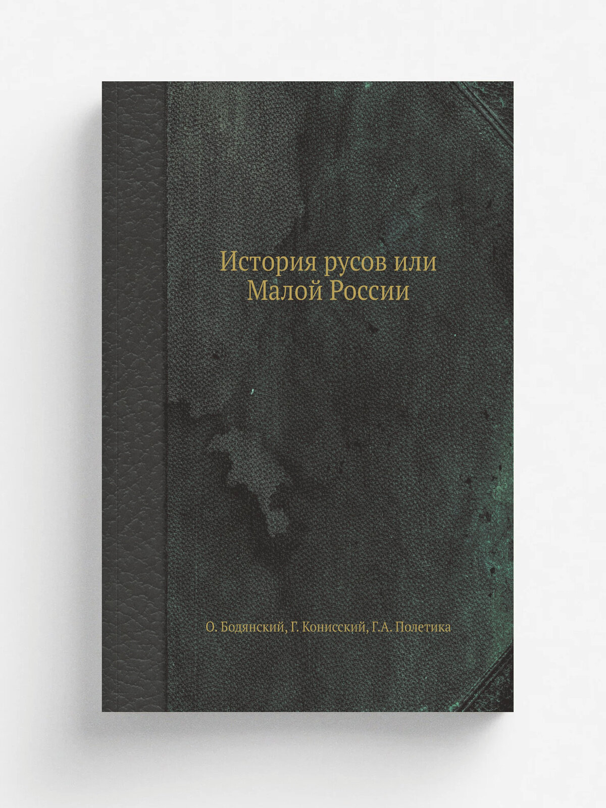 История русов или Малой России