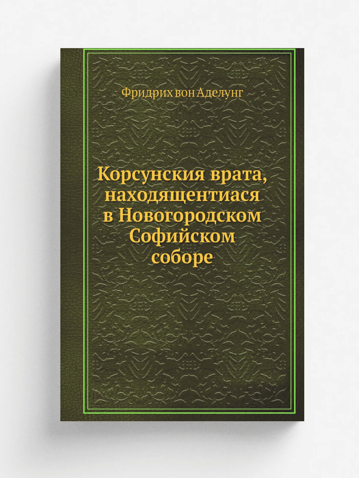 Корсунския врата, находящентиася в Новогородском Софийском соборе | Фридрих вон Аделунг | Репринт