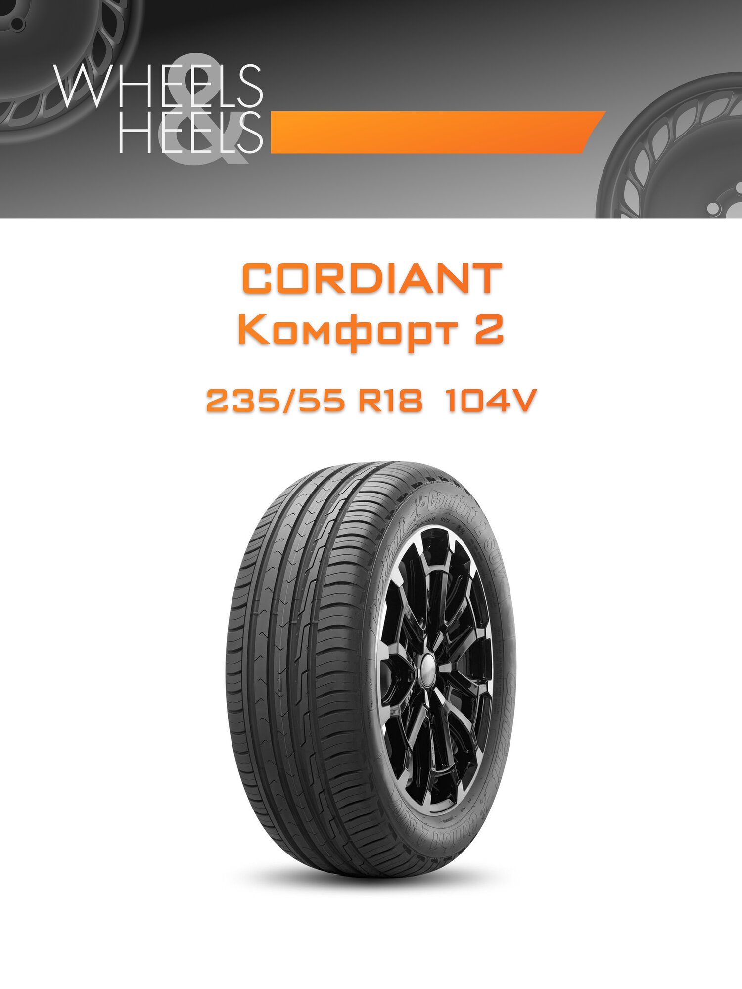 Шина автомобильная CORDIANT Комфорт 2 HT 235/55 R18 104V SUMMER, летняя, универсальная